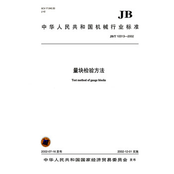JB/T 10313-2002 量块检验方法 标准