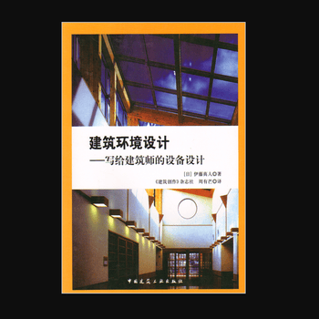 建筑环境设计——写给建筑师的设备设计  作者：(日)伊藤真人著 版次：第1版