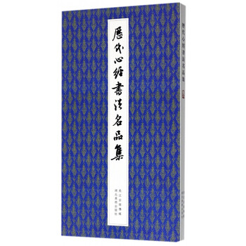 历代心经书法名品集
