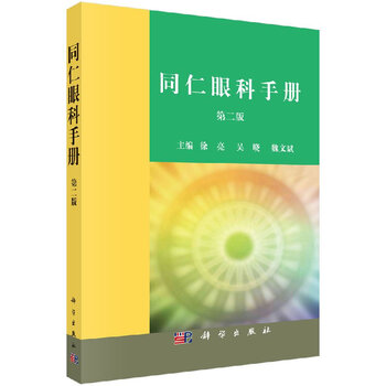  同仁眼科手册(第二版) 徐亮,吴晓,魏文斌 科学出版社