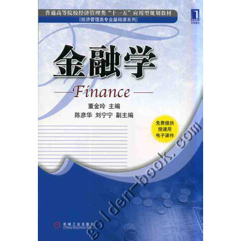 金融学 董金玲  机械工业出版社