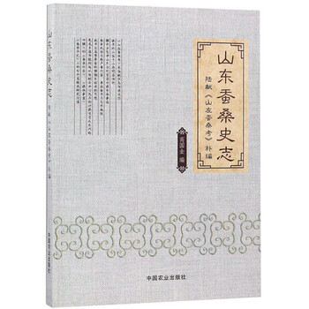 山东蚕桑史志（陆献山左蚕桑考补编）
