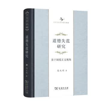 中华当代学术著作辑要·道德失范研究：基于制度正义视角
