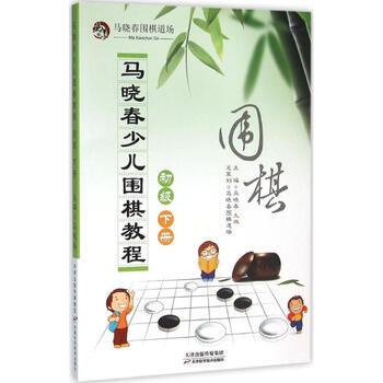 马晓春少儿围棋教程初级.下册