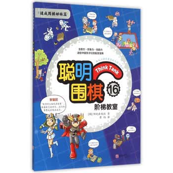 聪明围棋阶梯教室(16速成围棋姊妹篇)