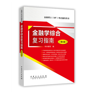金融学综合复习指南  第6版