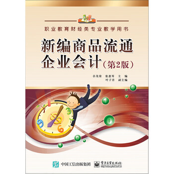 新编商品流通企业会计（第2版）