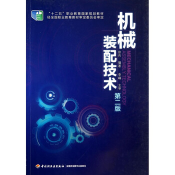 机械装配技术(第2版十二五职业教育*规划教材)