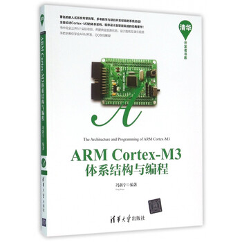 ARM Cortex-M3体系结构与编程/清华开发者书库