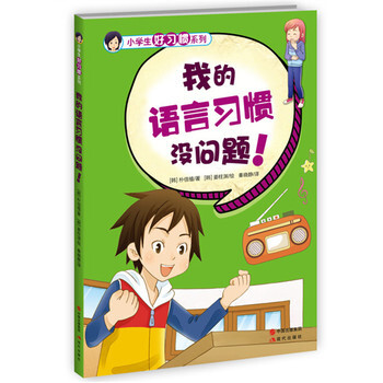 小学生好习惯系列-我的语言习惯没问题！