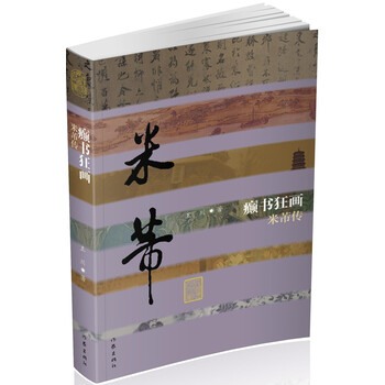 中国历史文化名人传丛书：癫书狂画——米芾传（精装）
