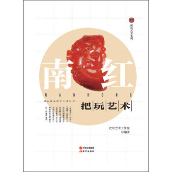 南红把玩艺术
