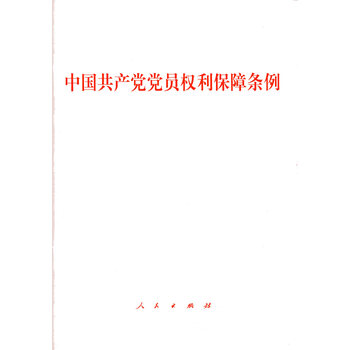 中国共产党党员权利保障条例
