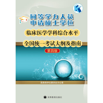 同等学力人员申请硕士学位临床医学学科综合水平全国统一考试大纲及指南（第4版）