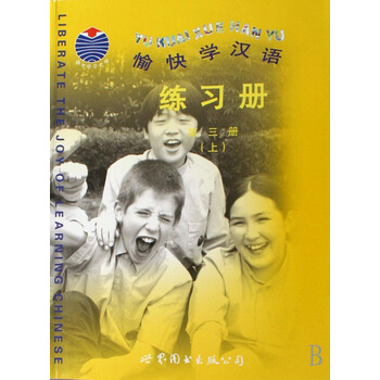 愉快学汉语练习册(第3册上下)