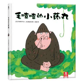 乐乐趣绘本·毛喳喳的小药丸(中国环境标志产品 绿色印刷)