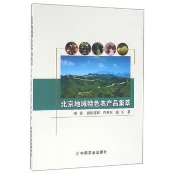 北京地域特色农产品集萃