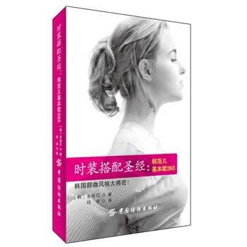 时装搭配圣经：韩范儿基本款365