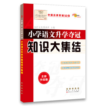 小学语文升学夺冠知识大集结（全新升级版）