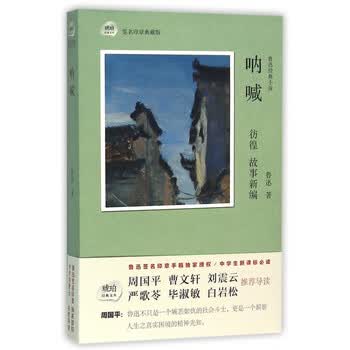 呐喊彷徨故事新编