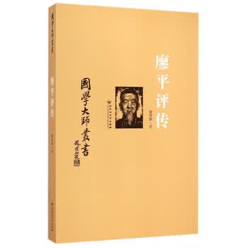 廖平评传/国学大师丛书