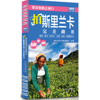 带着相机去旅行:拍~~~~完美路书
