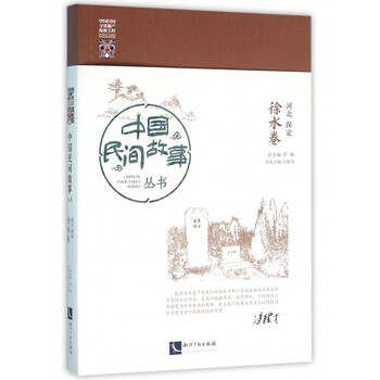 中国民间故事丛书(河北保定徐水卷)
