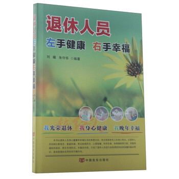 退休人员左手健康右手幸福9787517112877言实