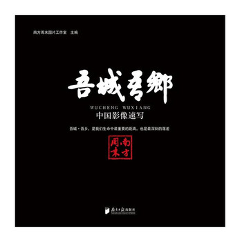 吾城吾乡：中国影像速写