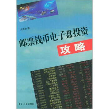邮票钱币电子盘投资攻略