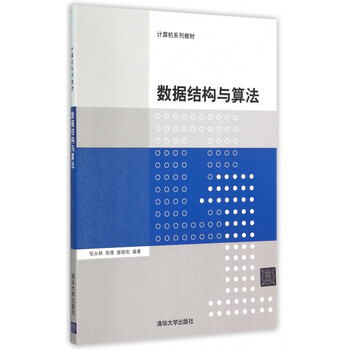 数据结构与算法(计算机系列教材)