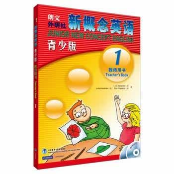 朗文 外研社  新概念英语青少版(1)教师用书(含MP3光盘)