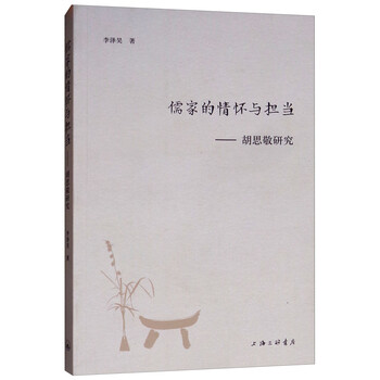 儒家的情怀与担当：胡思敬研究