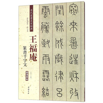 王福庵 篆书千字文（彩色高清 放大本）/清代篆书名家经典