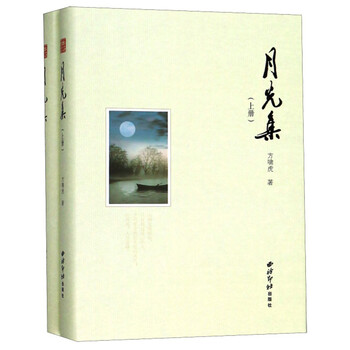 月光集（套装上下册）