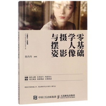 零基础学人像摄影与摆姿