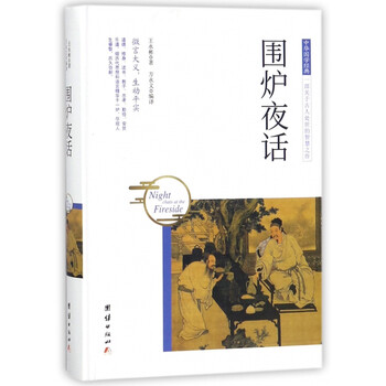 围炉夜话(精)/中华国学经典