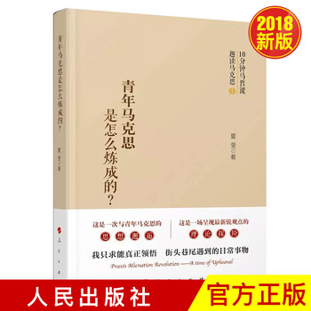 青年马克思是怎样炼成的  人民出版社