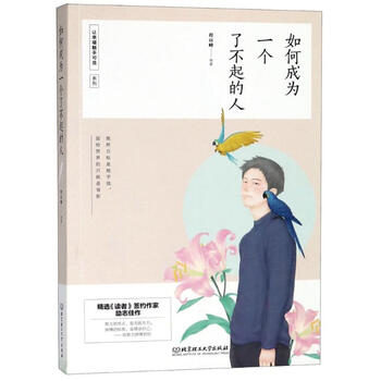 如何成为一个了不起的人