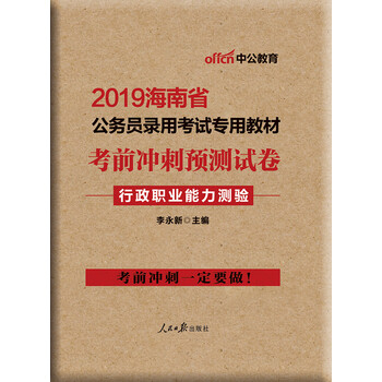 中公教育2019海南省公务员考试教材：考前冲刺预测试卷行政职业能力测验