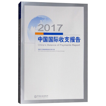2017中国国际收支报告