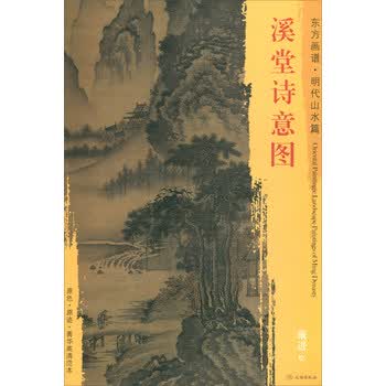 东方画谱·明代山水篇：溪堂诗意图