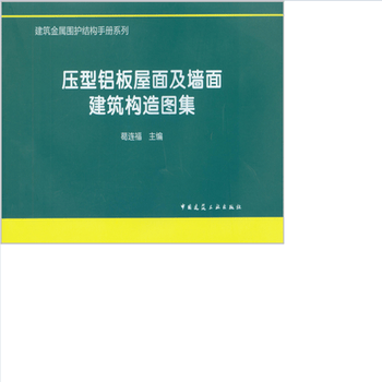 压型铝板屋面及墙面建筑构造图集  作者：葛连福主编 版次：第1版