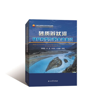 砂质辫状河储层构型与剩余油表征
