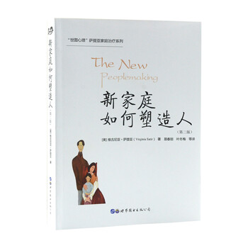 新家庭如何塑造人-(第二版)