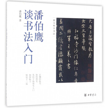 潘伯鹰谈书法入门/跟大师学书法