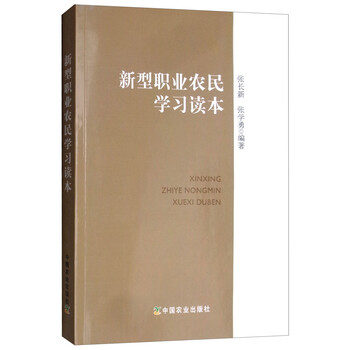 新型职业农民学习读本