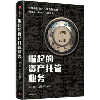 正版书籍 崛起的资产托管业务9787508693194