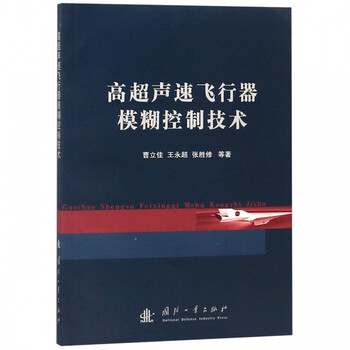 高超声速飞行器模糊控制技术
