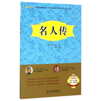 名人传(名师精讲版无障碍阅读)/晨旭阅读